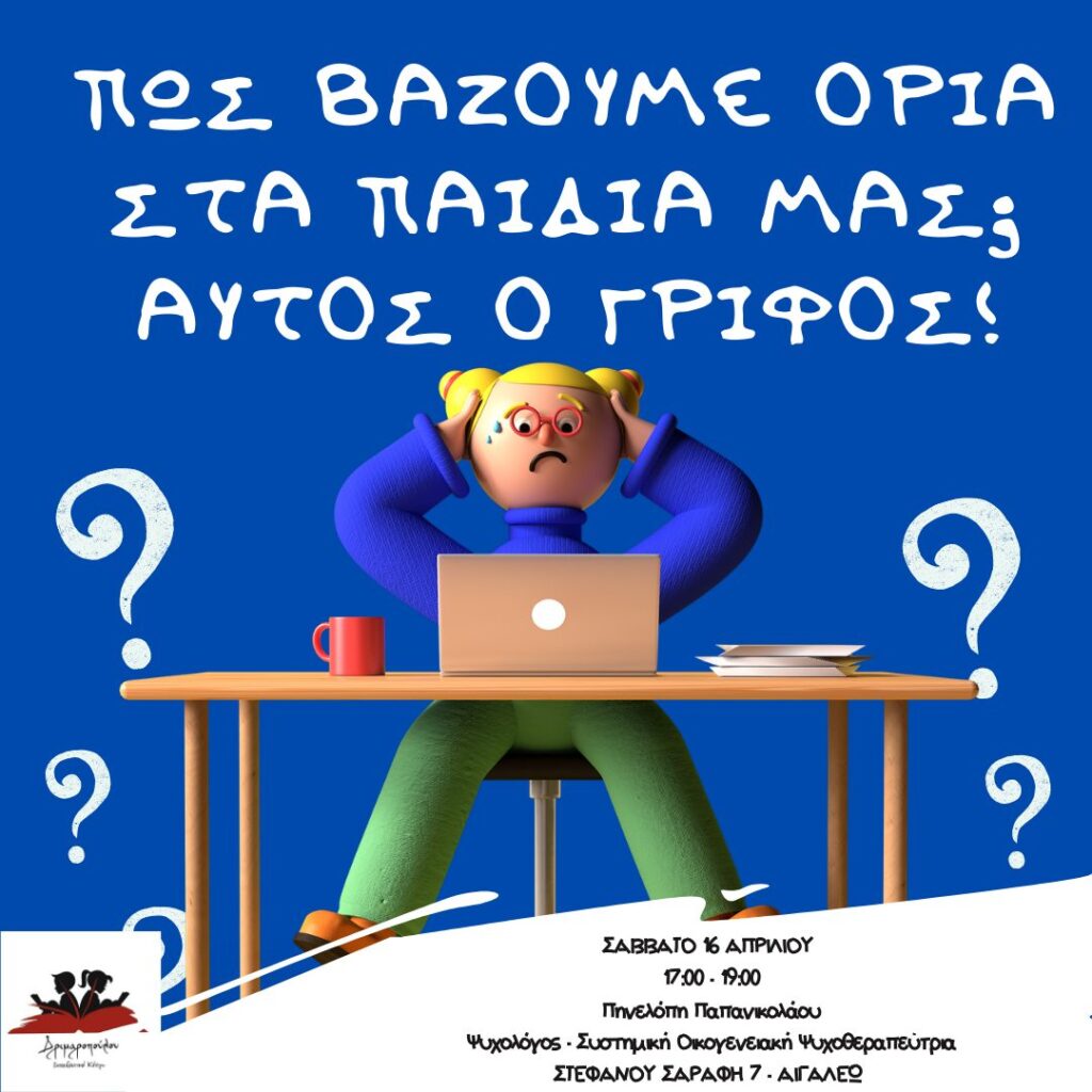 ΣΥΜΜΕΤΟΧΗ ΣΤΟ ΠΡΟΓΡΑΜΜΑ "ΠΩΣ ΒΑΖΟΥΜΕ ΟΡΙΑ ΣΤΑ ΠΑΙΔΙΑ ΜΑΣ; ΑΥΤΟΣ Ο ...